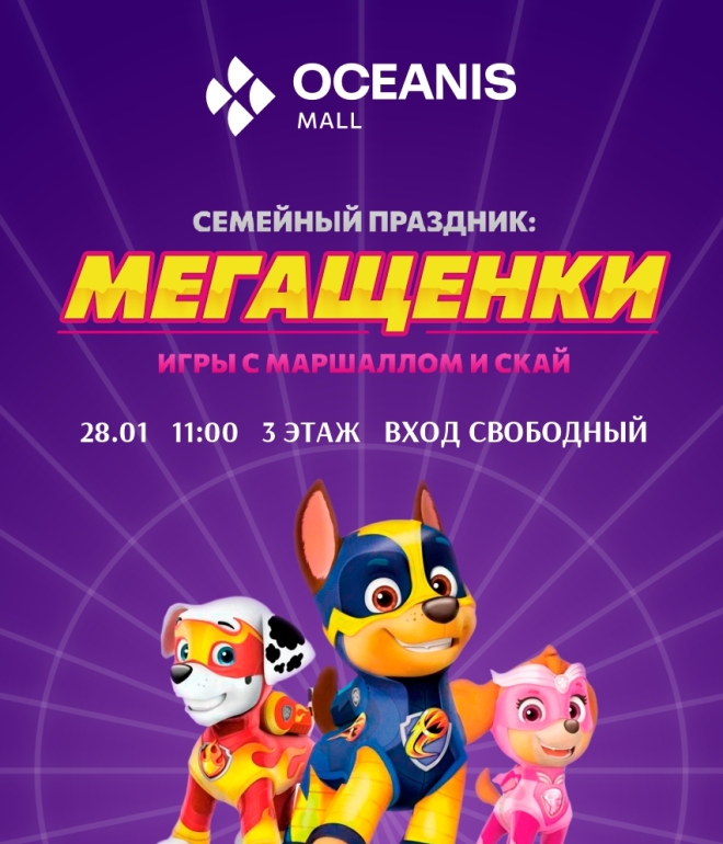 МЕГАщенки ТРЦ "Океанис" | Океанис